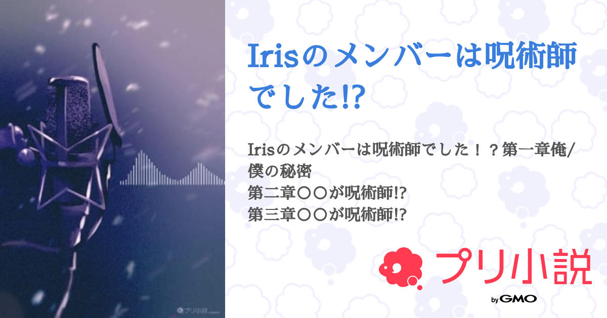Irisのメンバーは呪術師でした!? - 全1話 【連載中】（華亥捺覙擇@ペア画中さんの小説） | 無料スマホ夢小説ならプリ小説 byGMO